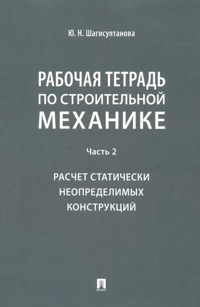 Рабочая тетрадь по строительной механике Часть 2 Расчет статически неопределимых конструкций