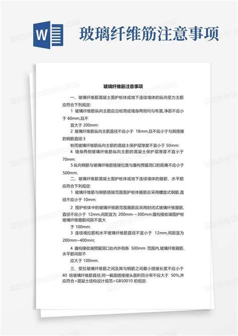 玻璃纤维筋注意事项Word模板下载 编号qzgaeyvg 熊猫办公