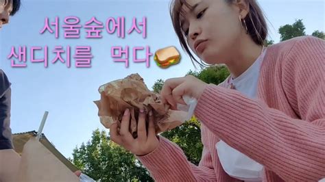 서울숲에서 샌디치를 먹다 샌드위치 먹방 Youtube