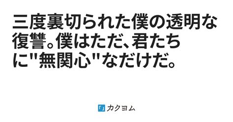 三度裏切られた僕の透明な復讐。僕はただ、君たちに無関心なだけだ。（ Flameflame） カクヨム