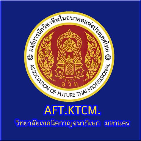 องค์การนักวิชาชีพในอนาคตแห่งประเทศไทยวิทยาลัยเทคนิคกาญจนาภิเษก มหานคร