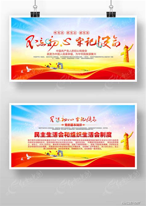 党建民主生活会和组织生活会制度展板图片下载红动中国