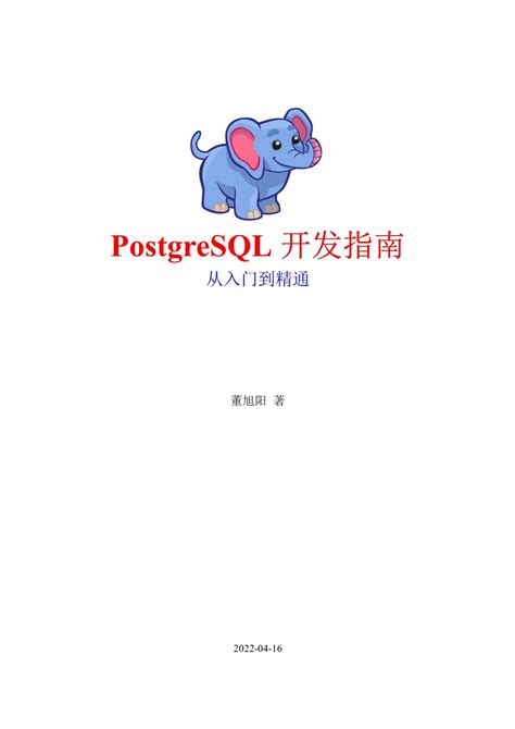 《postgresql开发指南》电子版pdf免费下载 Csdn博客