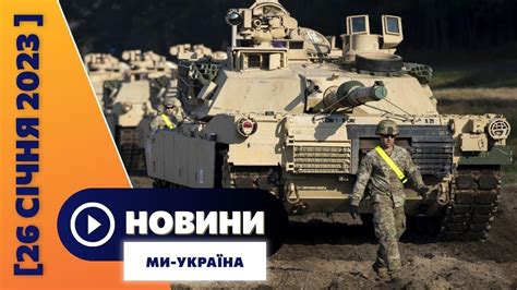 Нічна атака ШАХЕДІВ Абрамси та Леопарди їдуть в Україну ЗСУ вийшли з Соледару НОВИНИ 26 01