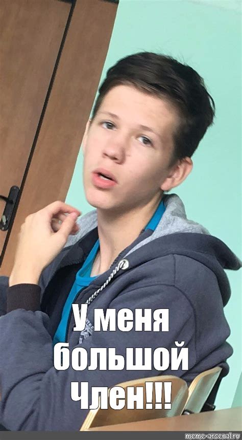 Мем У меня большой Член Все шаблоны Meme