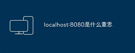 Localhost 8080是什么意思 电脑知识 Php中文网