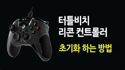 터틀비치 리콘컨트롤러 초기화 YouTube