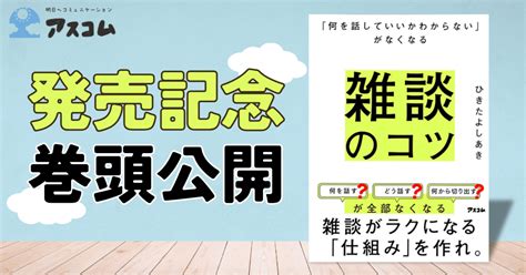 「勝手に会話が続く仕組み」を作れば、 雑談はラクになる！新刊『雑談のコツ』はじめに 公開｜アスコム公式note