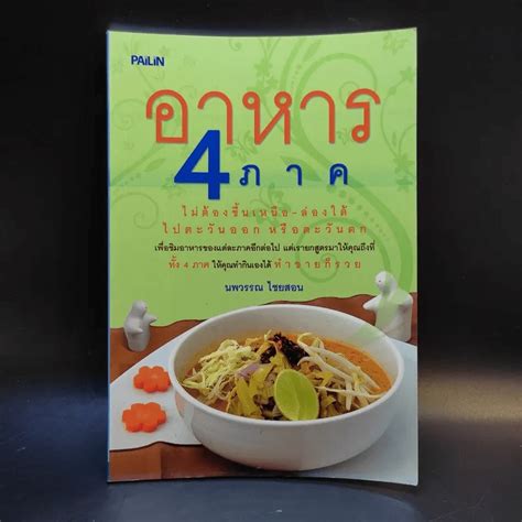 อาหาร 4 ภาค นพวรรณ ไชยสอน Shopee Thailand