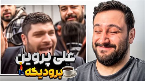 علی پروین،مادربرو دیگه😁بهترین میم هاشو باهم ببینیم Youtube