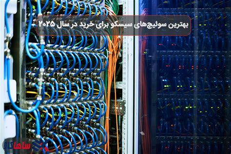 بهترین سوئیچ‌های شبکه سیسکو برای خرید در سال 2025 وین تیپ