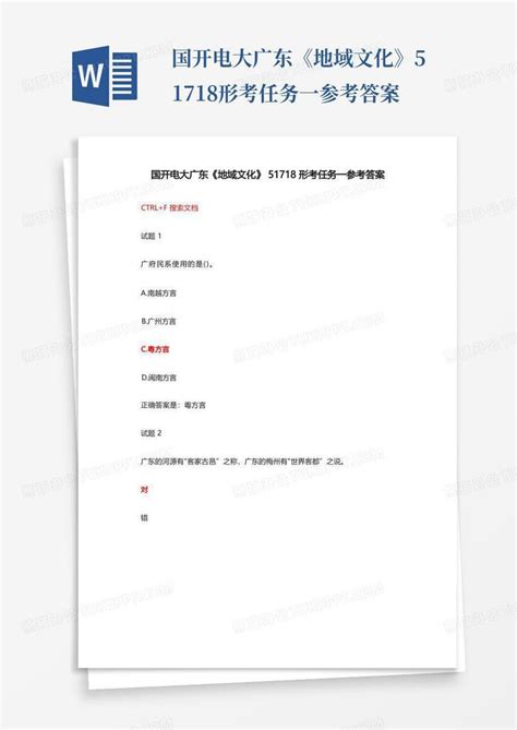 国开电大广东地域文化51718形考任务一参考答案Word模板下载 编号qaxebbee 熊猫办公