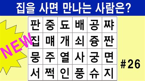 단어퀴즈 집중력을 키워서 치매를 예방하는 두뇌 운동 게임 뇌건강 집중력 강화 치매 예방 퀴즈 낱말 초성 숨은 단어 찾기 퍼즐 26