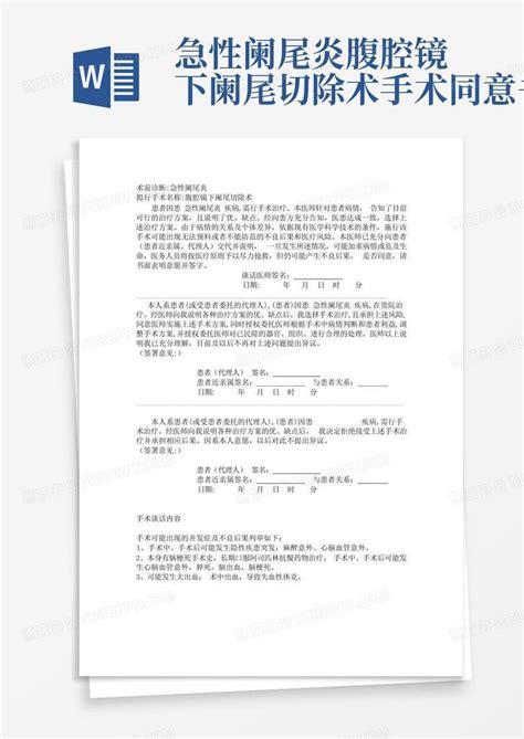 急性阑尾炎腹腔镜下阑尾切除术手术同意书Word模板下载 编号qyndrxdn 熊猫办公