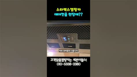 스타렉스캠핑카 천장에어컨의 장점은 Youtube