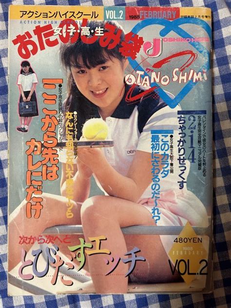 アクションハイスクール Vol 2 女子高生おたのしみ袋 1988年2月 その他 ｜売買されたオークション情報、yahooの商品情報を