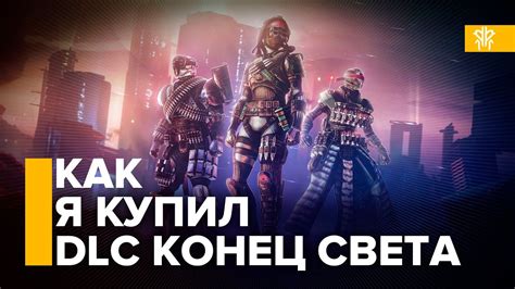 Destiny 2. Не гайд. Как купить дополнение "Конец света" - YouTube