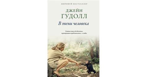 В тени человека Гудолл Дж Доставка по Европе