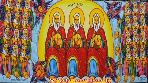 ድንቅ የቅድስት ሥላሴ መዝሙር Youtube