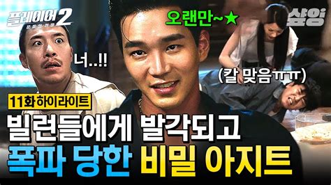 플레이어2 11화 빌런에게 침입 당한 아지트 장규리 대신 칼 맞은 이시언😱 절체절명의 위기에 처한 플레이어들ㄷㄷ Youtube
