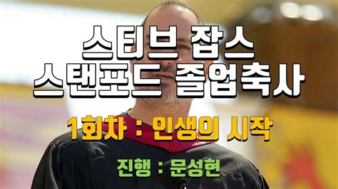스티브잡스 스탠포드 졸업축사 청취훈련 1회차 인생의시작 Youtube