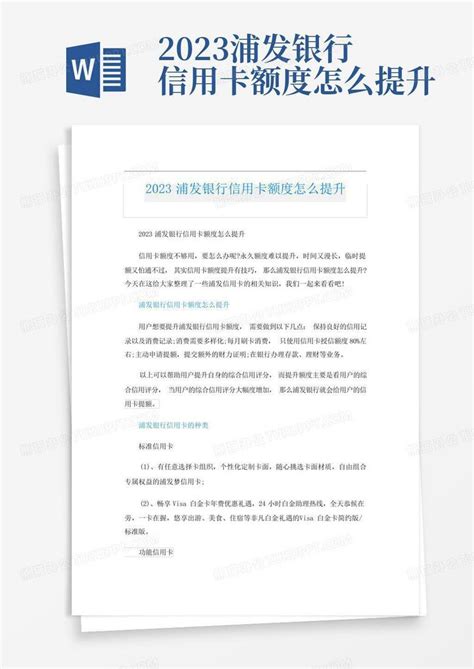2023浦发银行信用卡额度怎么提升Word模板下载 编号qravoyan 熊猫办公
