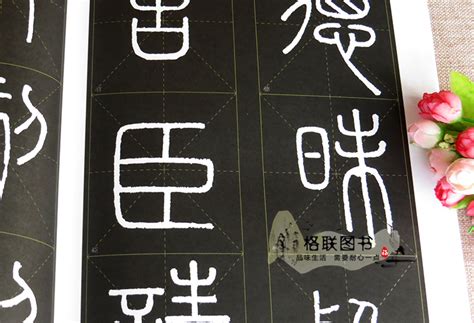 正版峄山碑历代经典碑帖临习大全艺美联主编篆书米字格简体旁注毛笔书法成人学生练习临摹字帖教程书法教程中国书店 虎窝淘