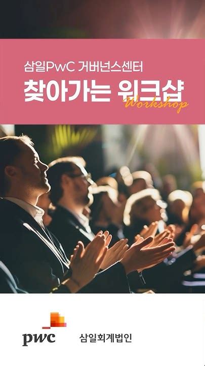 찾아가는 워크샵 삼일pwc 거버넌스센터 Youtube