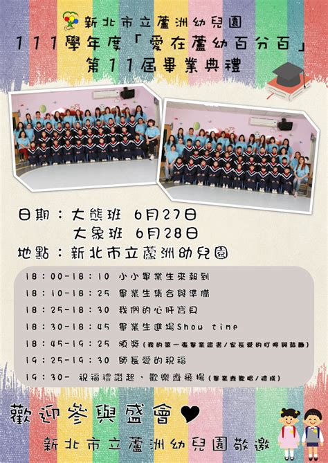 新北市立蘆洲幼兒園111學年度愛在蘆幼百分百第11屆畢業典禮 新北市立蘆洲幼兒園