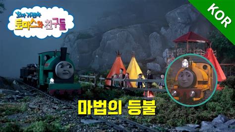 [토마스와 친구들] 시즌9 14화 마법의 등불 파트 1 Youtube