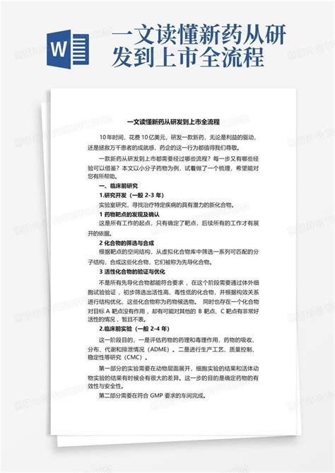一文读懂新药从研发到上市全流程word模板下载 编号qdjrgmop 熊猫办公