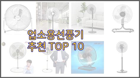 업소용선풍기 최고 프리미엄 선택 가격 상품평 판매량 10가지 최고 상품 Youtube