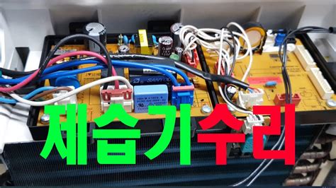 영상69 제습기 수리 방법 제습기 내부공개 제습용량 개조 Youtube