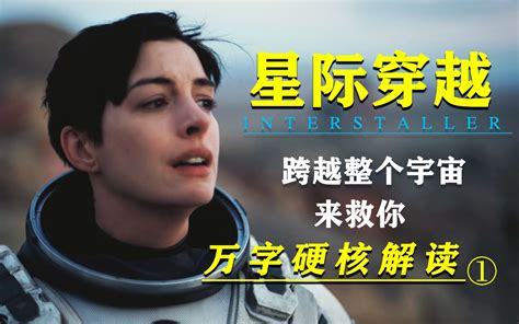 穿越宇宙时空的爱，科幻电影天花板，两万字硬核拉片解读《星际穿越》上 卢卡斯很方 卢卡斯很方 哔哩哔哩视频
