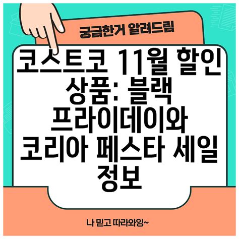 코스트코 11월 할인 상품 블랙 프라이데이와 코리아 페스타 세일 정보