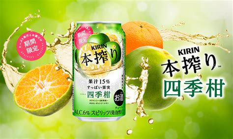 台灣麒麟 Kirin 【期間限定】kirin「本搾」水果調酒四季柑 新上市