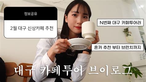 Vlogn번째 대구 카페투어 당일치기 브이로그ㅣ카페러버의 2월 대구 신상카페털기 혼커 카페추천 친구랑 이 코스로 가면 성공하는 대구 당일치기 코스 추천 맛집부터 카페