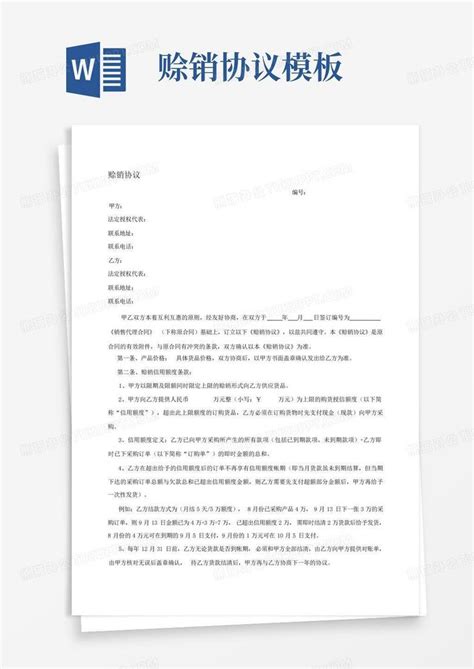 赊销协议Word模板下载 编号qjkzkeax 熊猫办公