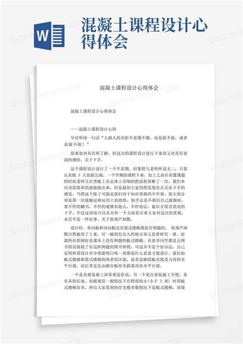 混凝土课程设计心得体会word模板下载编号qmnmwdmm熊猫办公