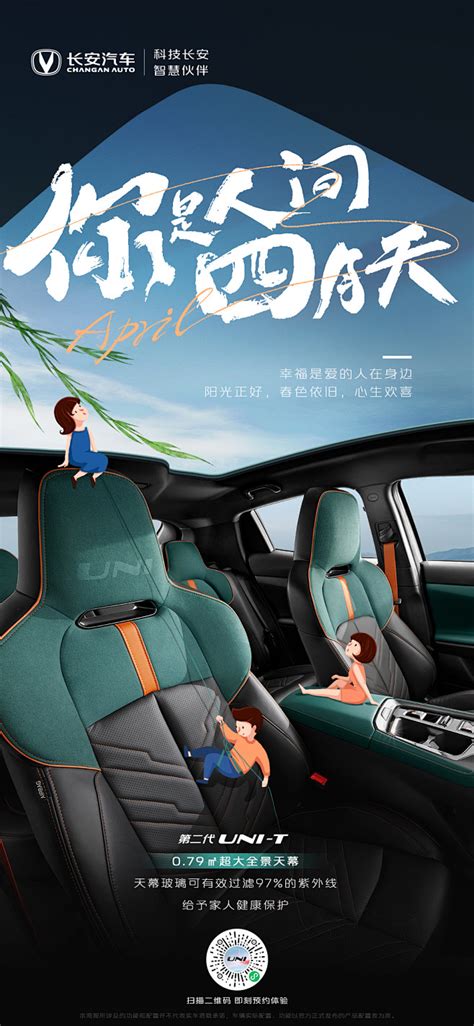 长安UNI四月天系列海报 天窗