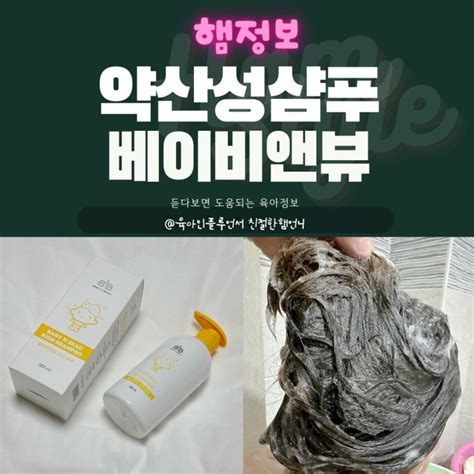 약산성샴푸 베이비앤뷰 유아 어린이 키즈샴푸 추천 네이버 블로그