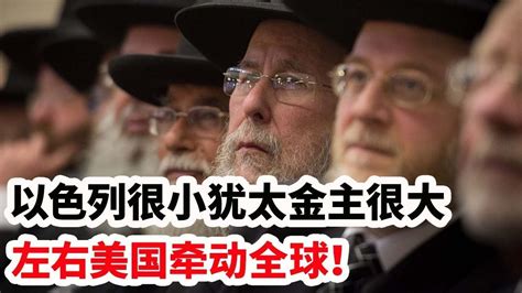 以色列很小犹太金主很大，左右美国牵动全球！ 百年變局 百年變局 哔哩哔哩视频