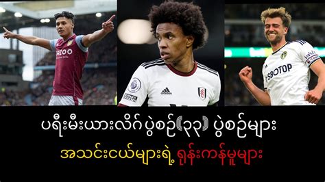 ပရီးမီးယားလိဂ် ပွဲစဉ် ၃၃ ပွဲစဉ်များရဲ့ အသင်းငယ်များရုန်းကန်မူအကြောင်း ပွဲကြိုသုံးသပ်ချက်များ