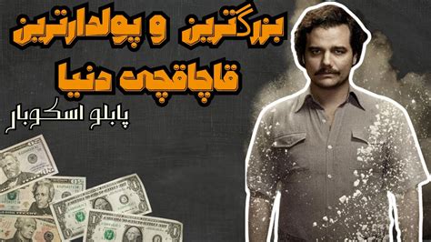 بزرگترین قاچاقچی مواد یا بهترین سیاستمدار پابلو اسکوبار Youtube