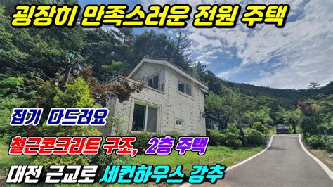 351 옥천전원주택매매 세컨하우스로 강추합니다 철근콘크리트구조에 2층 주택으로 완전청정지역으로 옥천시내와도 가까운 남향집에 햇살 잘들고 몇집 없는 한적한 휴양가능한