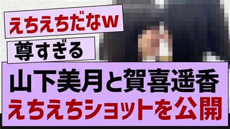 山下美月と賀喜遥香キス画像が流出？【乃木坂46・乃木坂配信中・乃木坂工事中】 Moe Zine