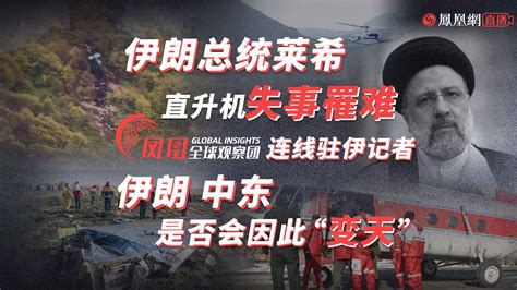 凤凰全球观察团 连线驻伊记者 伊朗、中东是否会“变天”？1凤凰网视频凤凰网