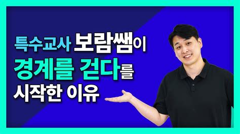 특수교사 보람쌤이 경계를 걷다를 시작하게 된 이유 경계선지능 느린학습자 이야기 Youtube