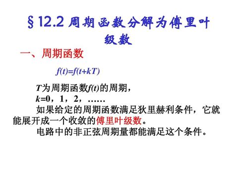 12 2 周期函数分解为傅里叶级数 Word文档在线阅读与下载 无忧文档