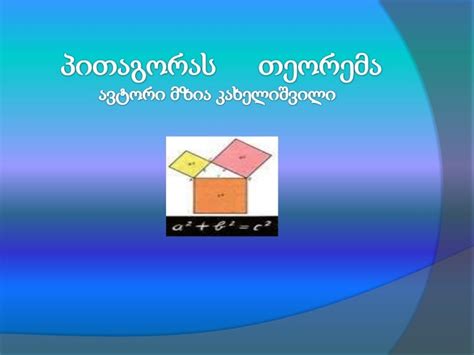 პითაგორას თეორემა